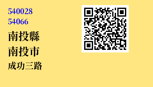 南投縣南投市成功三路 - 台灣 3+2碼 3+3碼郵遞區號 查詢