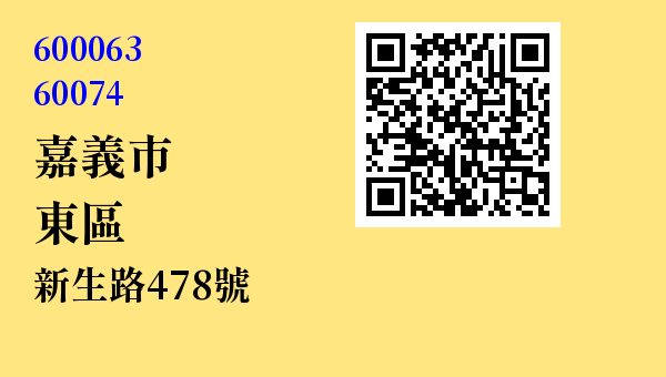 嘉義市東區太平里新生路478號 - 台灣 3+2碼 3+3碼郵遞區號 查詢