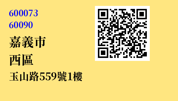 嘉義市西區劉厝里玉山路559號1樓 - 台灣 3+2碼 3+3碼郵遞區號 查詢