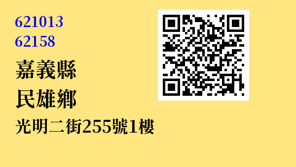 嘉義縣民雄鄉福樂村光明2街255號1樓 - 台灣 3+2碼 3+3碼郵遞區號 查詢
