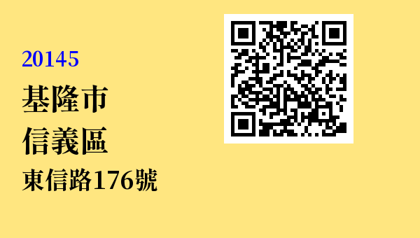 基隆市信義區東信路176號 - 台灣 3+2碼 3+3碼郵遞區號 查詢