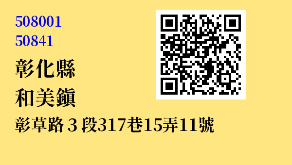 彰化縣和美鎮南佃里彰草路3段317巷15弄11號 - 台灣 3+2碼 3+3碼郵遞區號 查詢