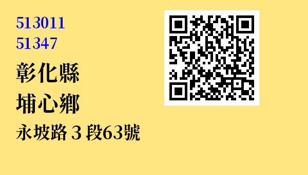 彰化縣埔心鄉義民村永坡路三段63號 - 台灣 3+2碼 3+3碼郵遞區號 查詢