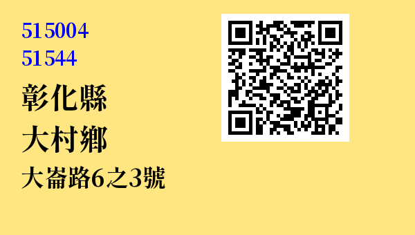 彰化縣大村鄉大崙路6-3號 - 台灣 3+2碼 3+3碼郵遞區號 查詢