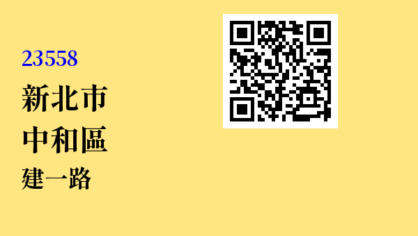 新北市中和區建一路 - 台灣 3+2碼 3+3碼郵遞區號 查詢