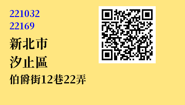 新北市汐止區伯爵街12巷22弄 - 台灣 3+2碼 3+3碼郵遞區號 查詢