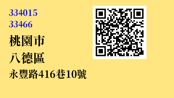 桃園市八德區永豐路416巷10號 - 台灣 3+2碼 3+3碼郵遞區號 查詢