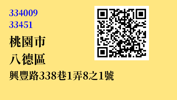 桃園市八德區興仁里興豐路338巷1弄8之1號 - 台灣 3+2碼 3+3碼郵遞區號 查詢