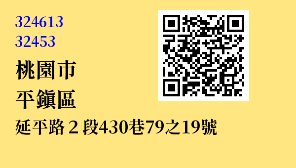 桃園市平鎮區延平路2段430巷79之19號 - 台灣 3+2碼 3+3碼郵遞區號 查詢