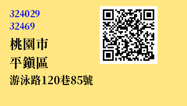 桃園市平鎮區游泳路120巷85號 - 台灣 3+2碼 3+3碼郵遞區號 查詢