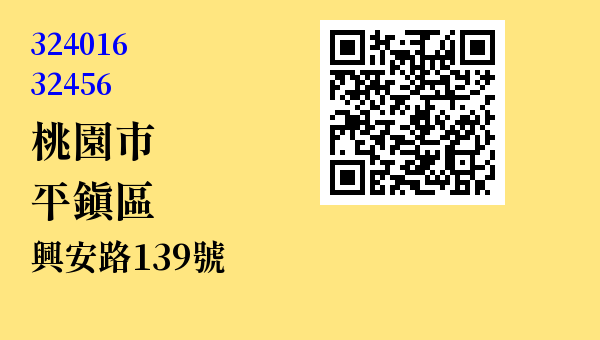 桃園市平鎮區興安路139號 - 台灣 3+2碼 3+3碼郵遞區號 查詢