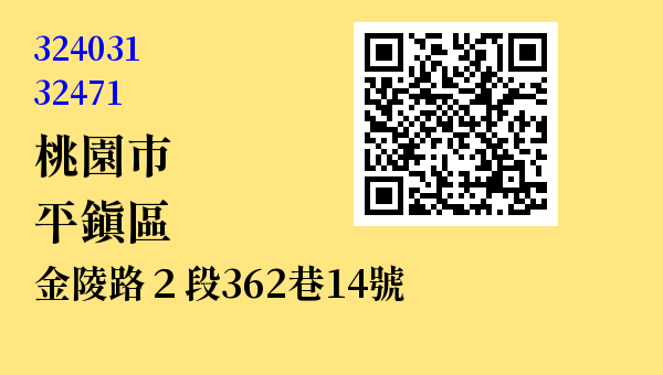 桃園市平鎮區金陵路2段362巷14號 - 台灣 3+2碼 3+3碼郵遞區號 查詢