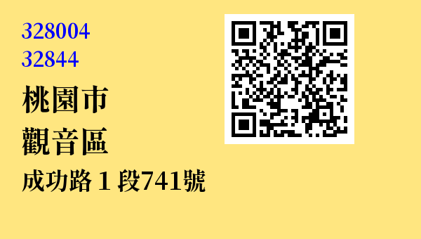 桃園市觀音區樹林里成功路1段741號 - 台灣 3+2碼 3+3碼郵遞區號 查詢