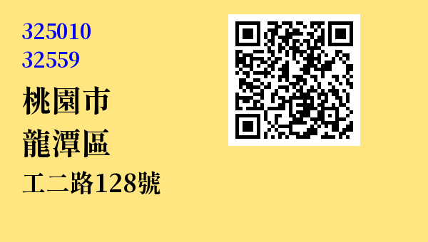 桃園市龍潭區烏林里工二路128號 - 台灣 3+2碼 3+3碼郵遞區號 查詢