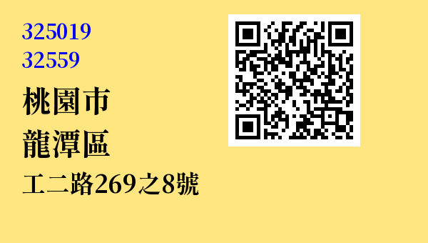 桃園市龍潭區工二路269之8號 - 台灣 3+2碼 3+3碼郵遞區號 查詢