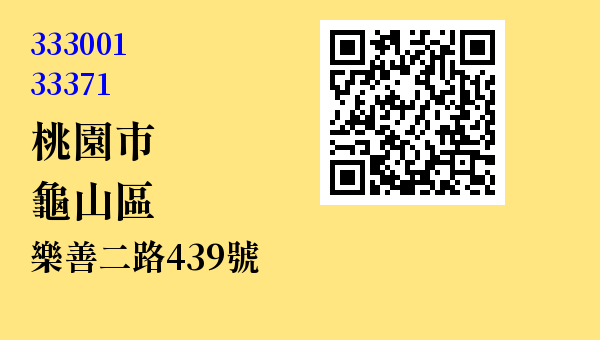 桃園市龜山區樂善二路439號 - 台灣 3+2碼 3+3碼郵遞區號 查詢
