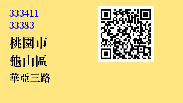 桃園市龜山區華亞三路 - 台灣 3+2碼 3+3碼郵遞區號 查詢
