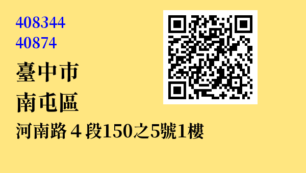 臺中市南屯區河南路四段150之5號1樓 - 台灣 3+2碼 3+3碼郵遞區號 查詢