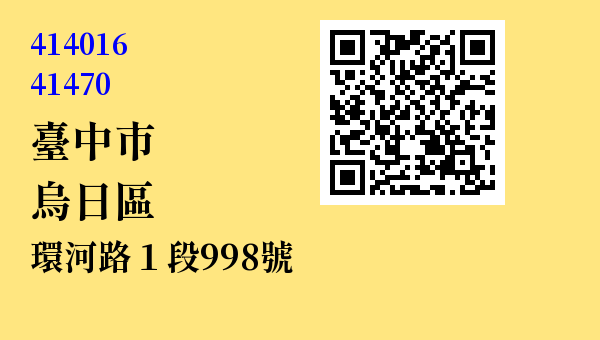 臺中市烏日區環河路1段998號 - 台灣 3+2碼 3+3碼郵遞區號 查詢