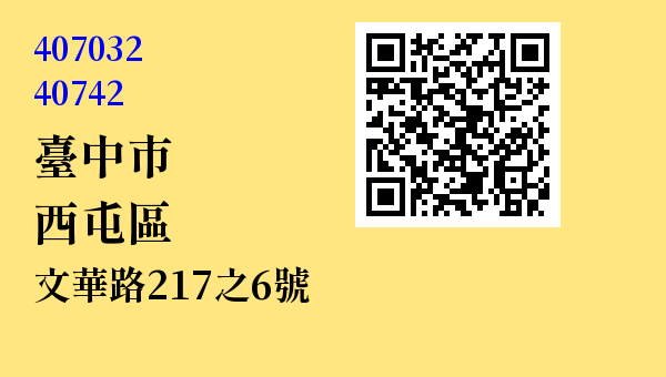 臺中市西屯區文華路217之6號 - 台灣 3+2碼 3+3碼郵遞區號 查詢