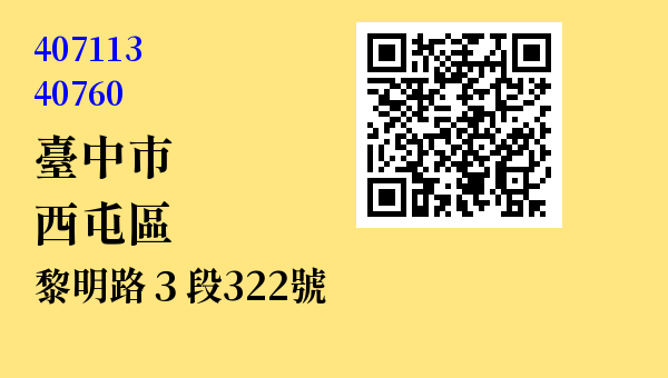 臺中市西屯區黎明路3段322號 - 台灣 3+2碼 3+3碼郵遞區號 查詢