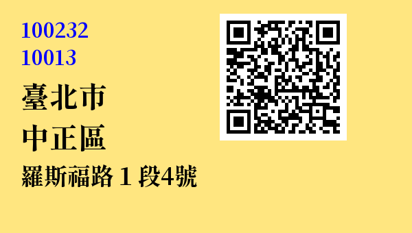 臺北市中正區羅斯福路1段4號 - 台灣 3+2碼 3+3碼郵遞區號 查詢