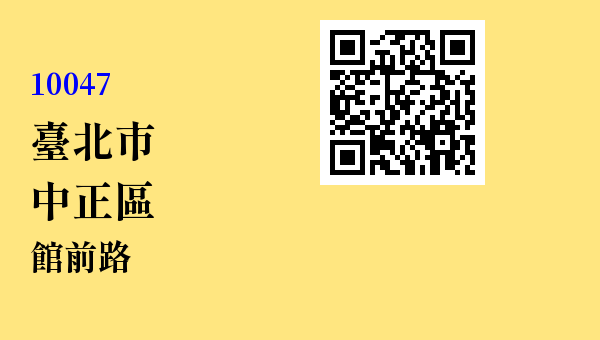 臺北市中正區館前路 - 台灣 3+2碼 3+3碼郵遞區號 查詢
