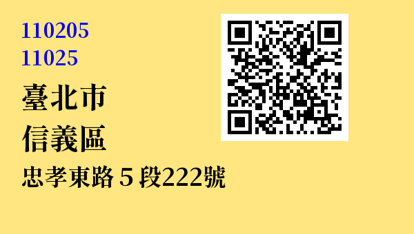 臺北市信義區忠孝東路5段222號 - 台灣 3+2碼 3+3碼郵遞區號 查詢