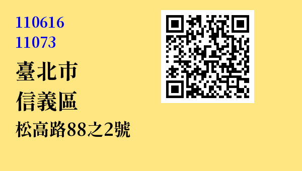 臺北市信義區松高路88之2號 - 台灣 3+2碼 3+3碼郵遞區號 查詢
