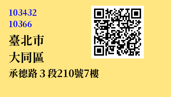台北市承德路三段210號7樓 - 台灣 3+2碼 3+3碼郵遞區號 查詢