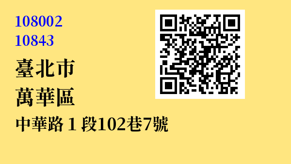 臺北市萬華區中華路1段102巷7號 - 台灣 3+2碼 3+3碼郵遞區號 查詢