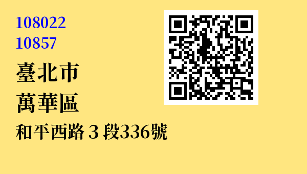 臺北市萬華區和平西路3段336號 - 台灣 3+2碼 3+3碼郵遞區號 查詢