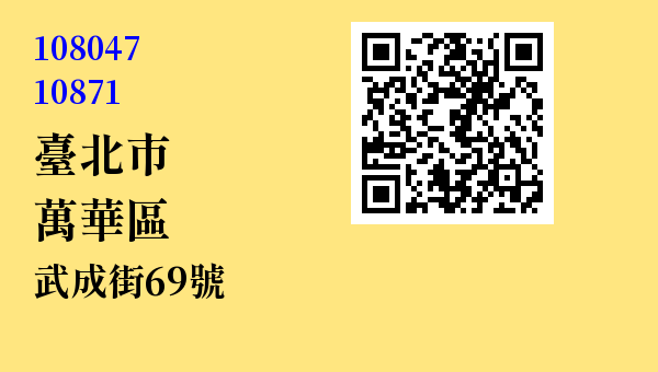 臺北市萬華區武成街69號 - 台灣 3+2碼 3+3碼郵遞區號 查詢