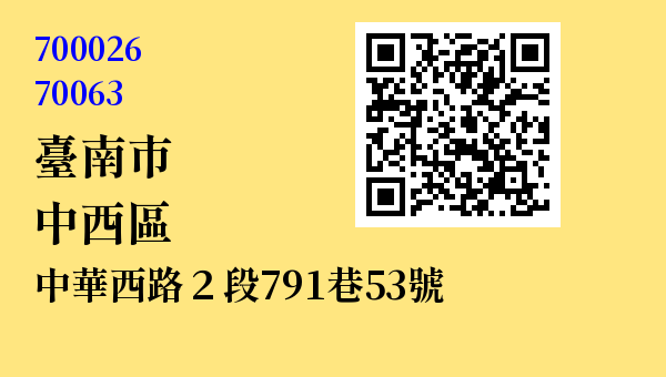 台南市中西區西湖里30鄰中華西路二段791巷53號 - 台灣 3+2碼 3+3碼郵遞區號 查詢