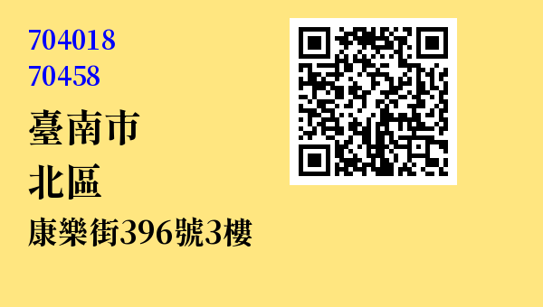 台南市北區康樂街396號3樓 - 台灣 3+2碼 3+3碼郵遞區號 查詢