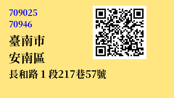 台南市安南區長和路一段217巷57號 - 台灣 3+2碼 3+3碼郵遞區號 查詢