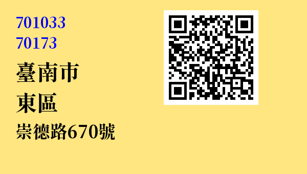 台南市東區崇德路670號 - 台灣 3+2碼 3+3碼郵遞區號 查詢