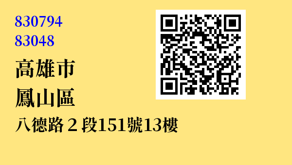 高雄市鳳山區八德路2段151號13樓 - 台灣 3+2碼 3+3碼郵遞區號 查詢
